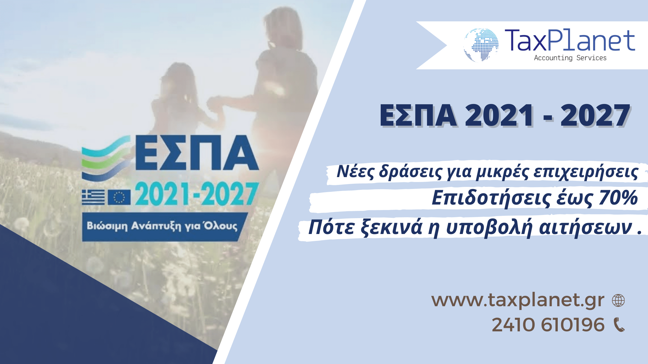 ΕΣΠΑ 2021-2027: Δύο νέες δράσεις για μικρές επιχειρήσεις – Επιδοτήσεις ...