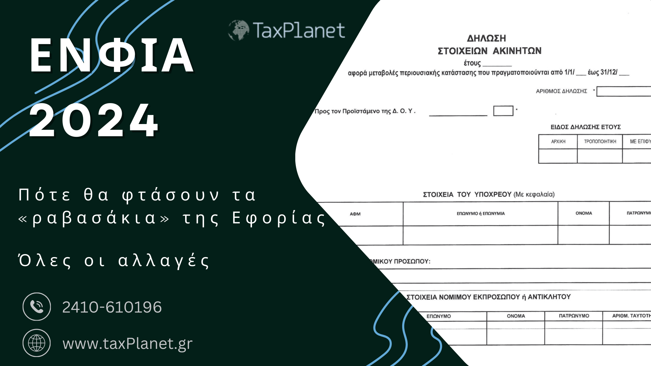 ΕΝΦΙΑ 2024 – Πότε θα φτάσουν τα «ραβασάκια» της Εφορίας – Όλες οι ...