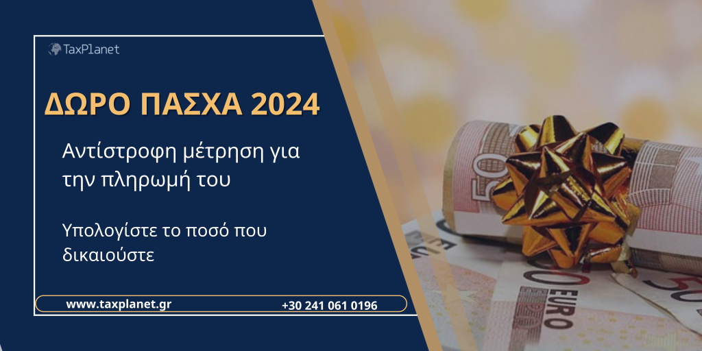 Δώρο Πάσχα 2024: Αντίστροφη μέτρηση για την πληρωμή του – Υπολογίστε το ...