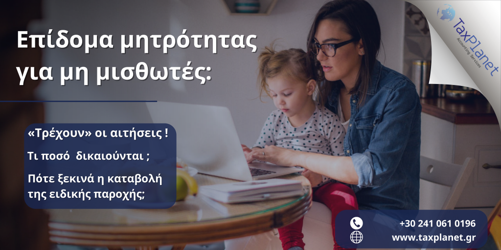 Επίδομα μητρότητας για μη μισθωτές: «Τρέχουν» οι αιτήσεις – Το ποσό που ...