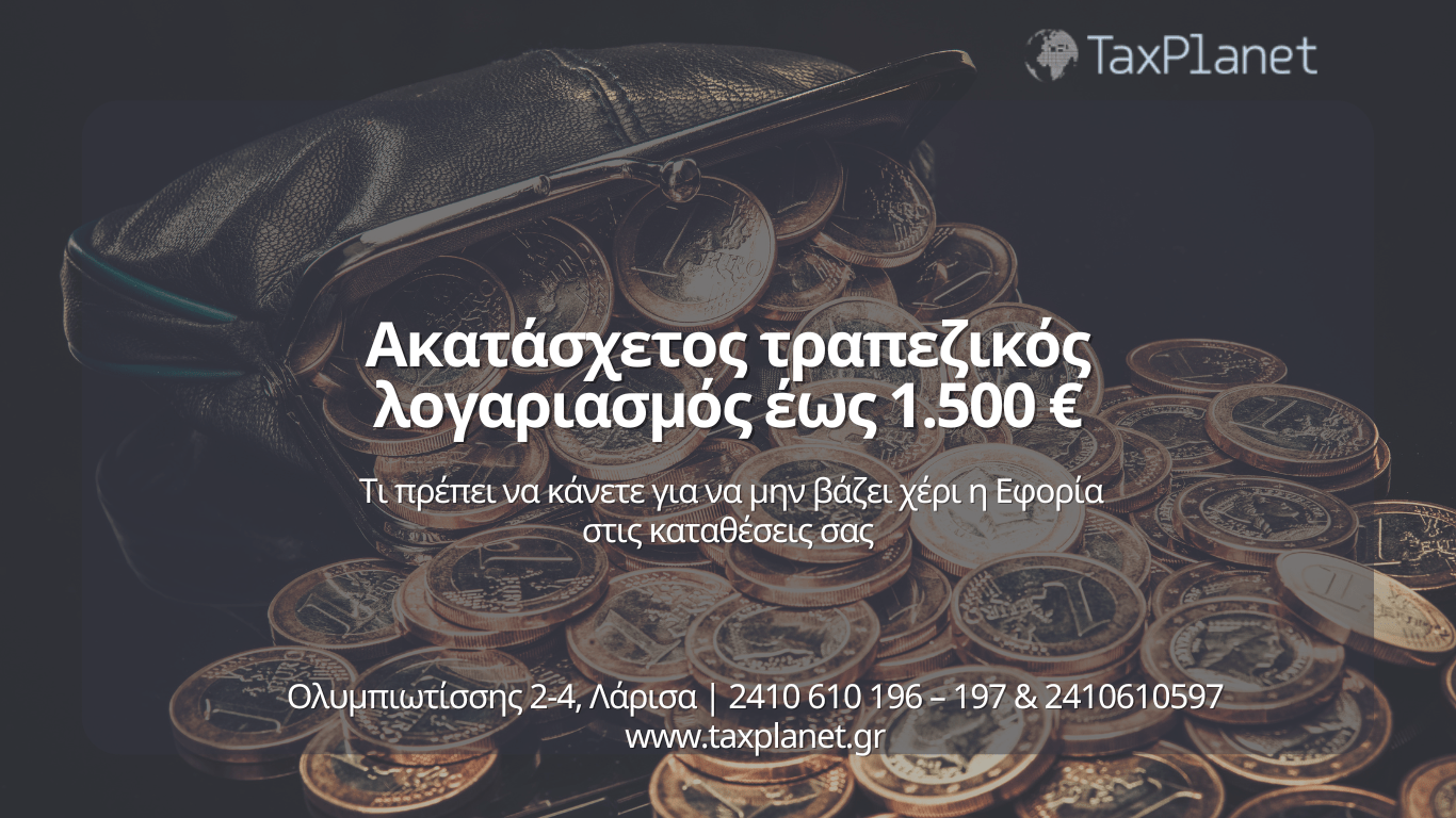 Aκατάσχετος τραπεζικός λογαριασμός έως 1.500 ευρώ! - TaxPlanet ...