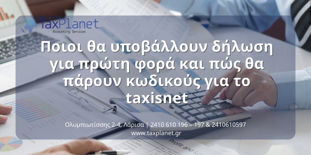 Ποιοι θα υποβάλλουν δήλωση για πρώτη φορά και πώς θα πάρουν κωδικούς ...