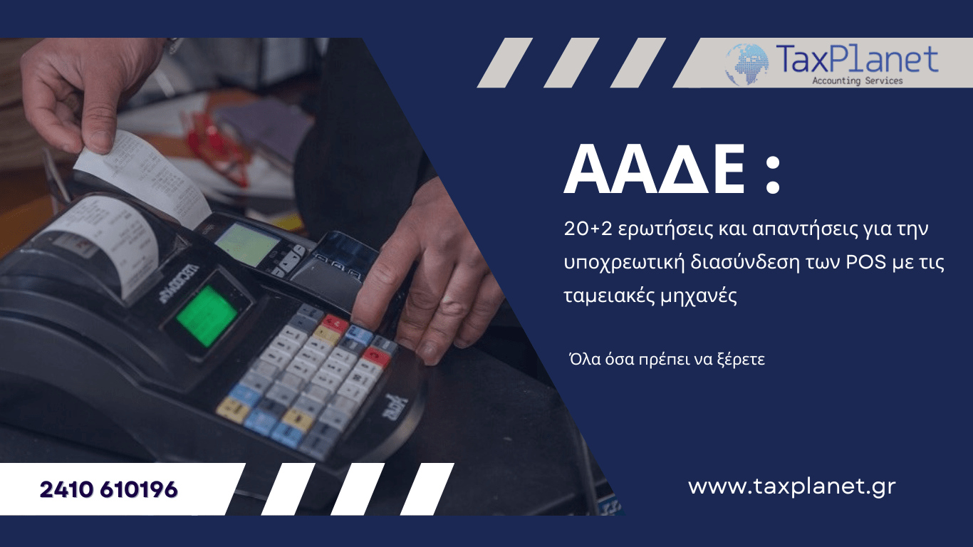 ΑΑΔΕ: 20+2 ερωτήσεις και απαντήσεις για την υποχρεωτική διασύνδεση των ...