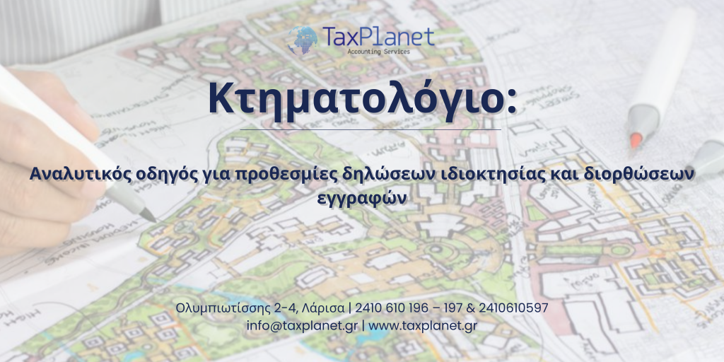 Αναλυτικός οδηγός για προθεσμίες δηλώσεων ιδιοκτησίας και διορθώσεων ...