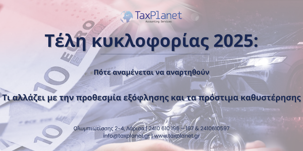 Τέλη κυκλοφορίας 2025: Πότε αναμένεται να αναρτηθούν – Τι αλλάζει με ...