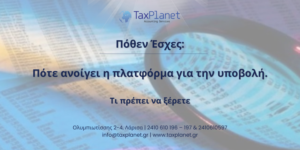Πότε ανοίγει η πλατφόρμα για την υποβολή του Πόθεν Έσχες - Τι πρέπει να ...