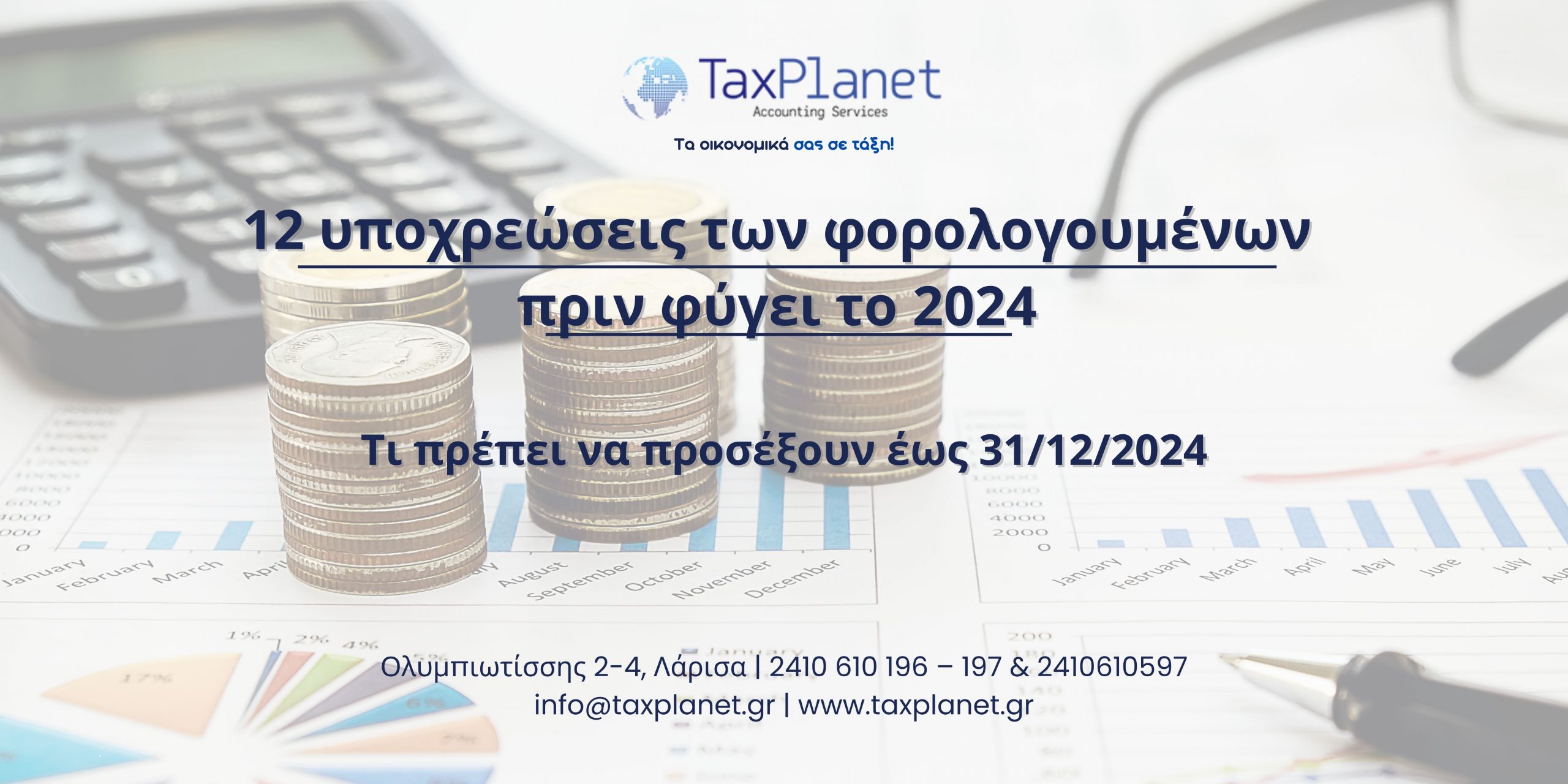 Οι 12 υποχρεώσεις των φορολογουμένων πριν φύγει το 2024 -Τι πρέπει να ...