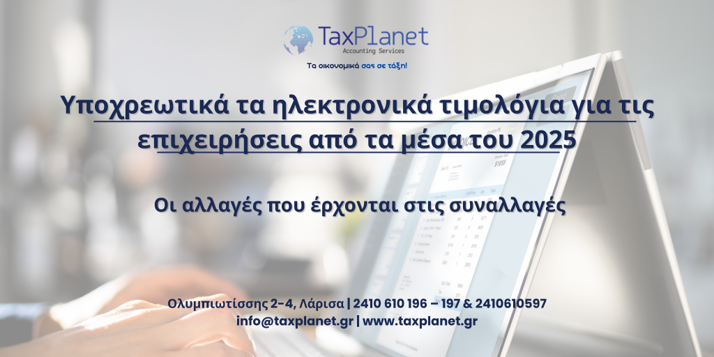 Υποχρεωτικά τα ηλεκτρονικά τιμολόγια για τις επιχειρήσεις από τα μέσα ...