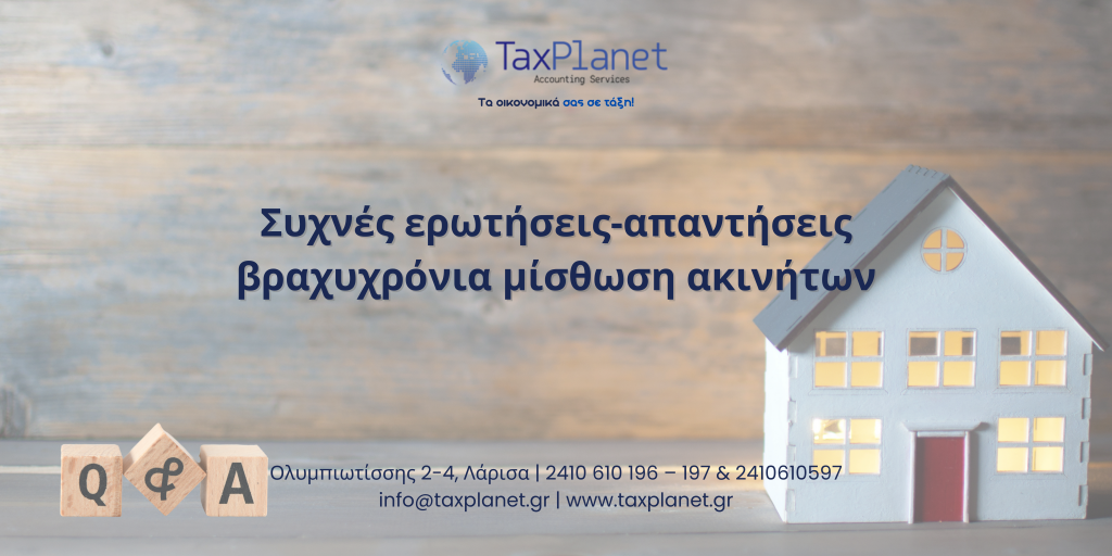 Συχνές ερωτήσεις-απαντήσεις βραχυχρόνια μίσθωση ακινήτων - TaxPlanet ...