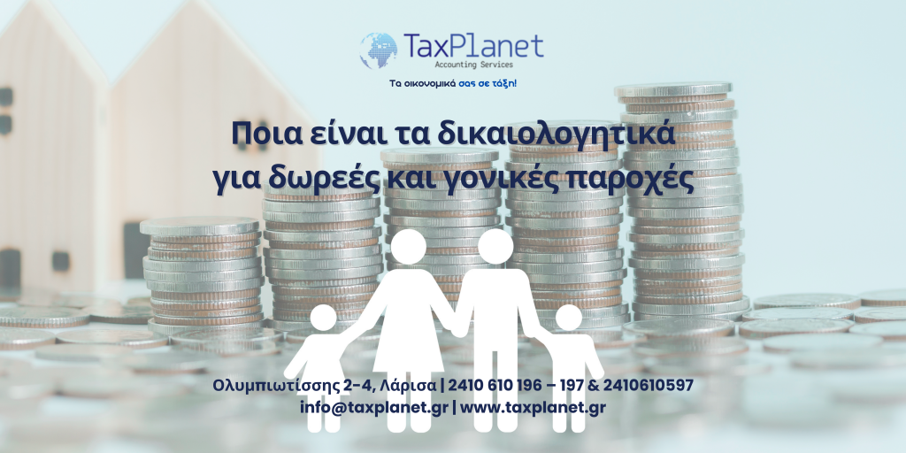 Ποια είναι τα δικαιολογητικά για δωρεές και γονικές παροχές - TaxPlanet ...