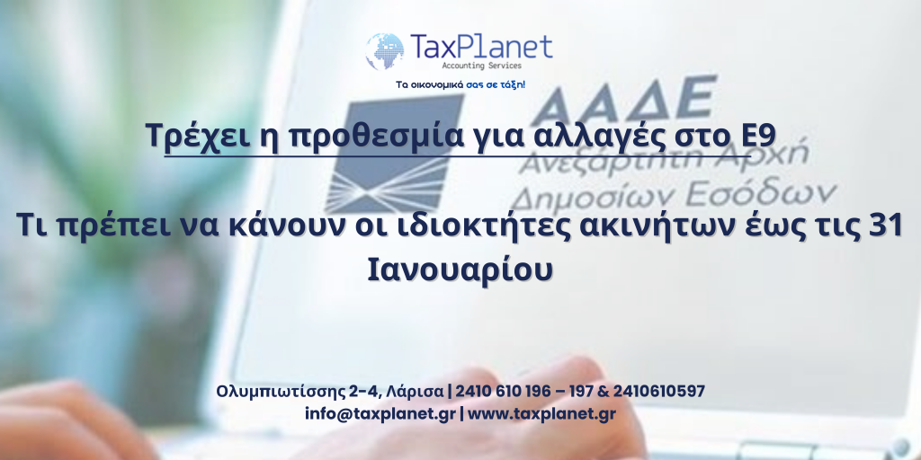 Τρέχει η προθεσμία για αλλαγές στο Ε9 – Τι πρέπει να κάνουν οι ...