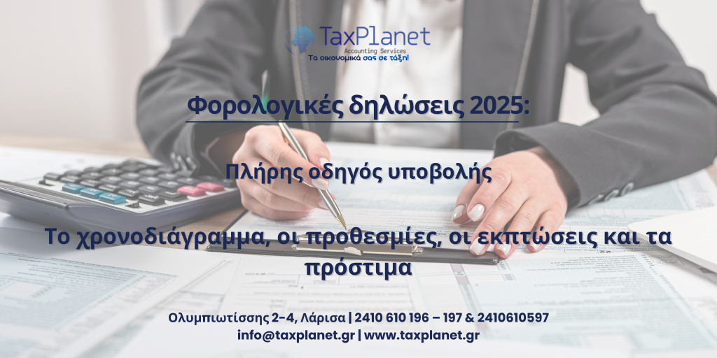 Φορολογικές δηλώσεις 2025: Πλήρης οδηγός υποβολής - Το χρονοδιάγραμμα ...