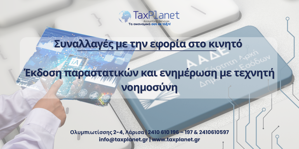 Συναλλαγές με την εφορία στο κινητό – Έκδοση παραστατικών και ενημέρωση ...