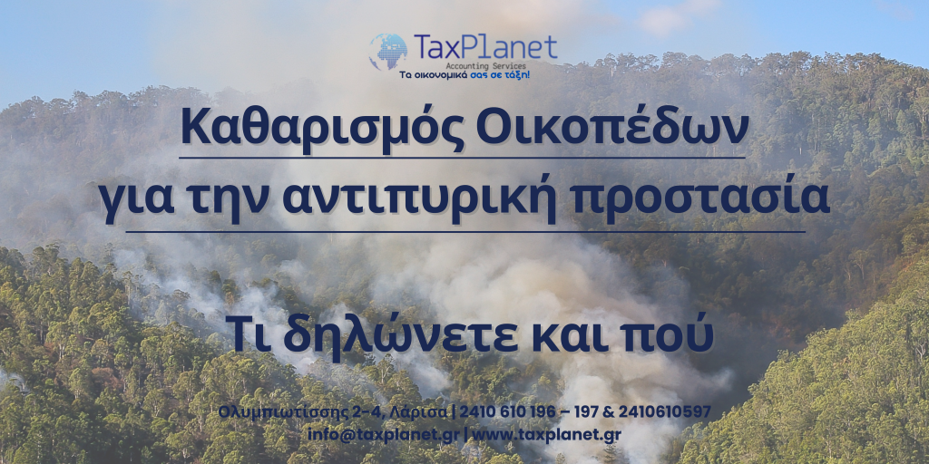 Καθαρισμός Οικοπέδων για την αντιπυρική προστασία – Τι δηλώνετε και πού ...