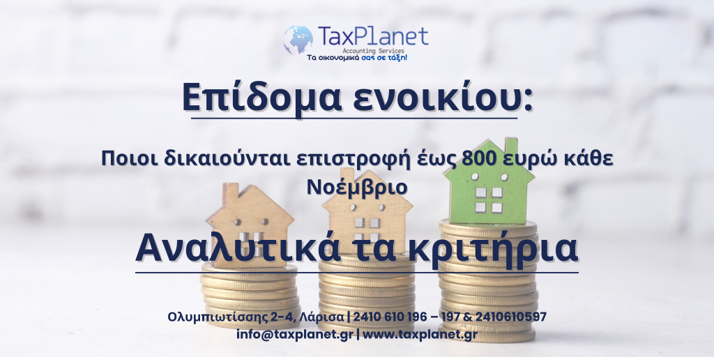 Επίδομα ενοικίου: Ποιοι δικαιούνται επιστροφή έως 800 ευρώ κάθε ...