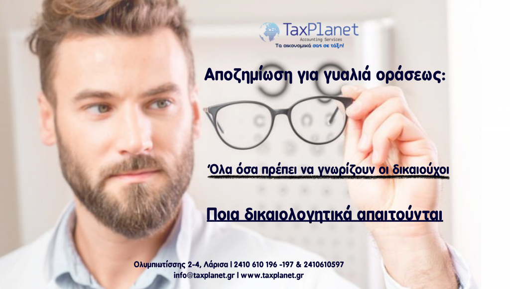 Αποζημίωση για γυαλιά οράσεως: Όλα όσα πρέπει να γνωρίζουν οι ...