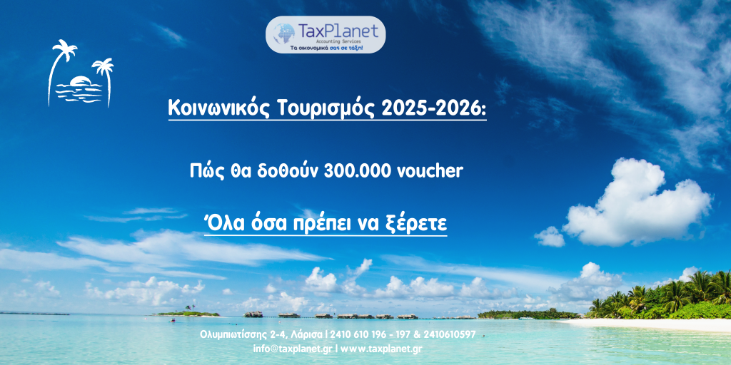 Κοινωνικός Τουρισμός 2025-2026: Πώς θα δοθούν 300.000 voucher - Όλα όσα ...