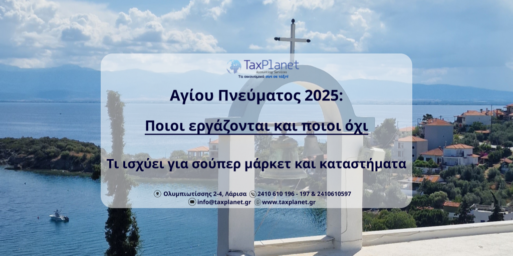 Αγίου Πνεύματος 2025: Ποιοι εργάζονται και ποιοι όχι - Τι ισχύει για ...