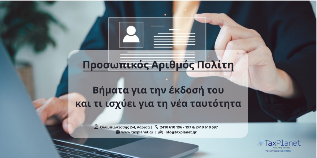 Προσωπικός Αριθμός Πολίτη: Βήματα για την έκδοσή του και τι ισχύει για ...