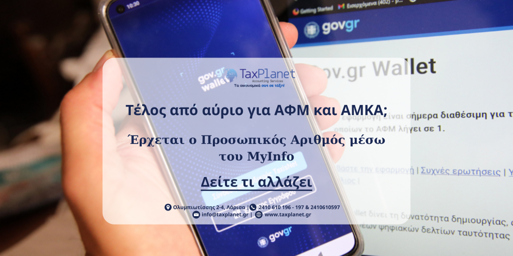 Τέλος από αύριο για ΑΦΜ και ΑΜΚΑ; Έρχεται ο Προσωπικός Αριθμός μέσω του ...