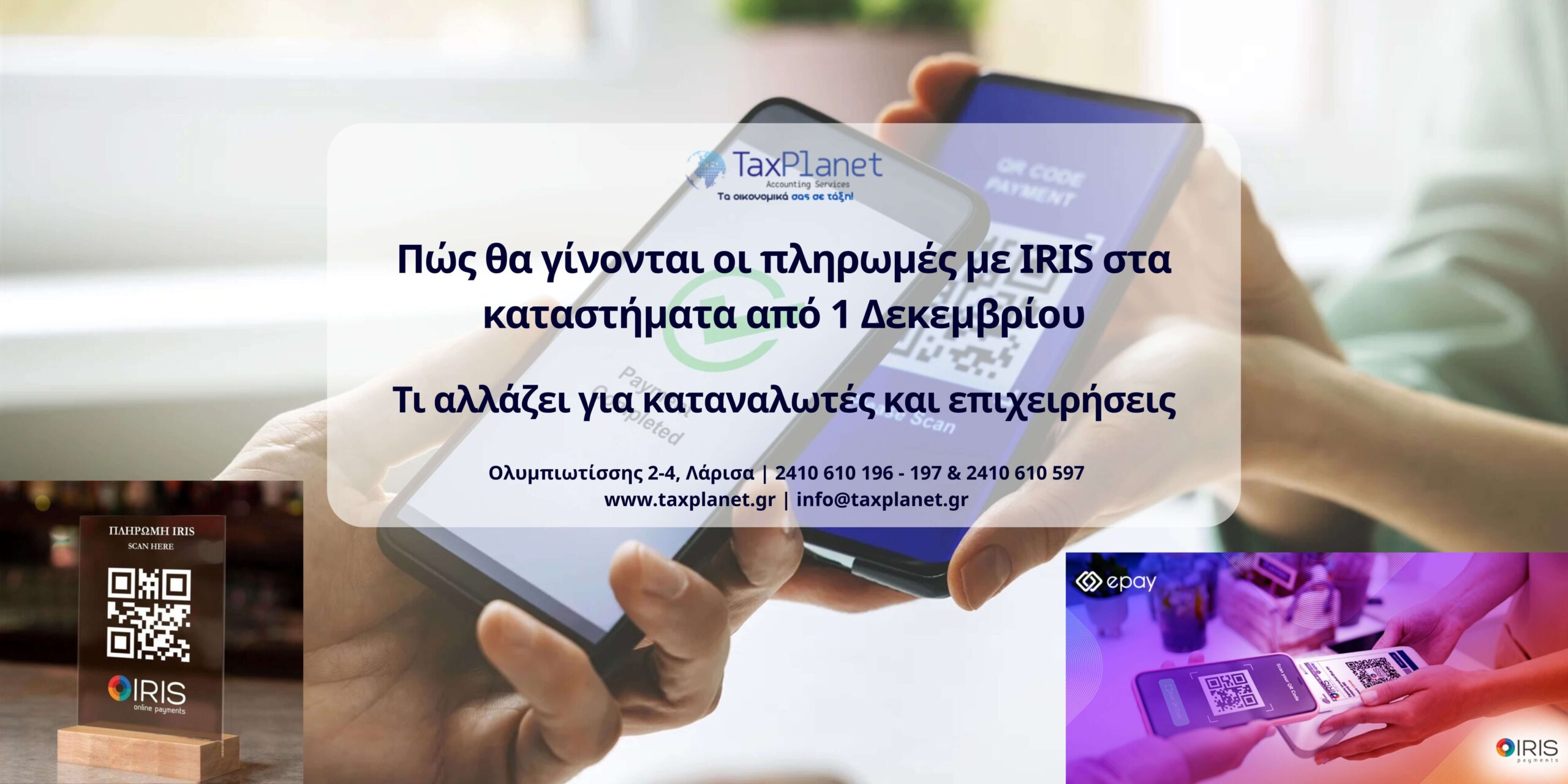 Πώς θα γίνονται οι πληρωμές με IRIS στα καταστήματα από 1 Δεκεμβρίου ...