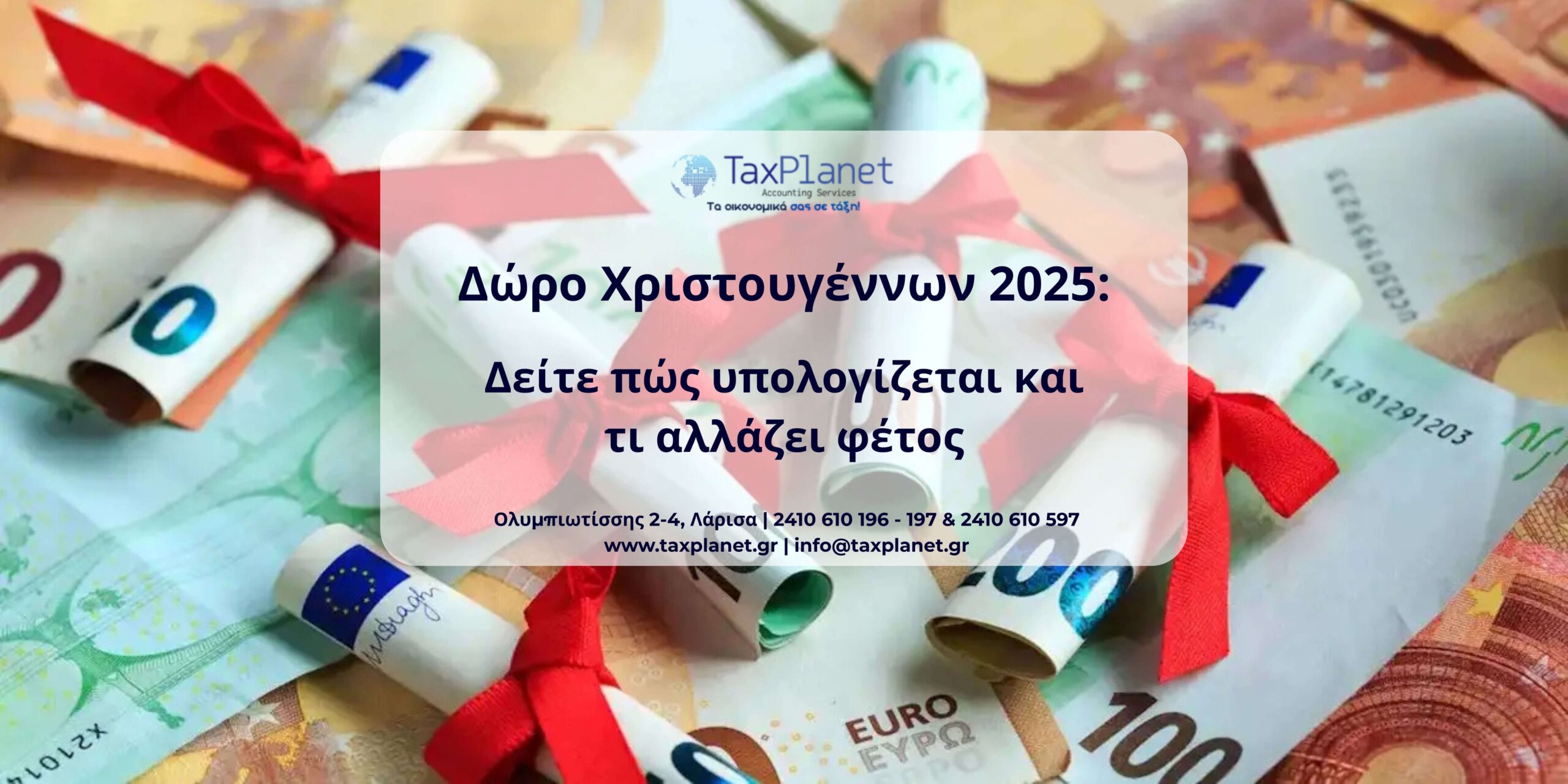 Δώρο Χριστουγέννων 2025: Πώς υπολογίζεται και τι αλλάζει φέτος ...