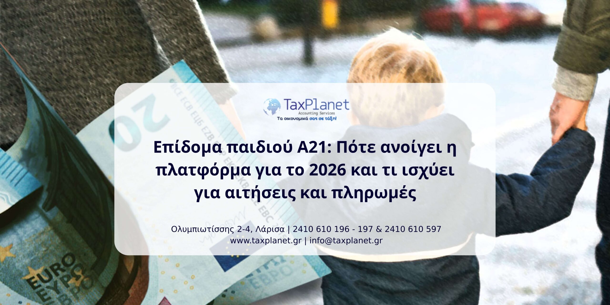 Επίδομα παιδιού Α21: Πότε ανοίγει η πλατφόρμα για το 2026 και τι ισχύει ...